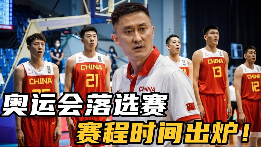 CCTV5直播,中国男篮奥运会落选赛,赛程时间确定首战加拿大