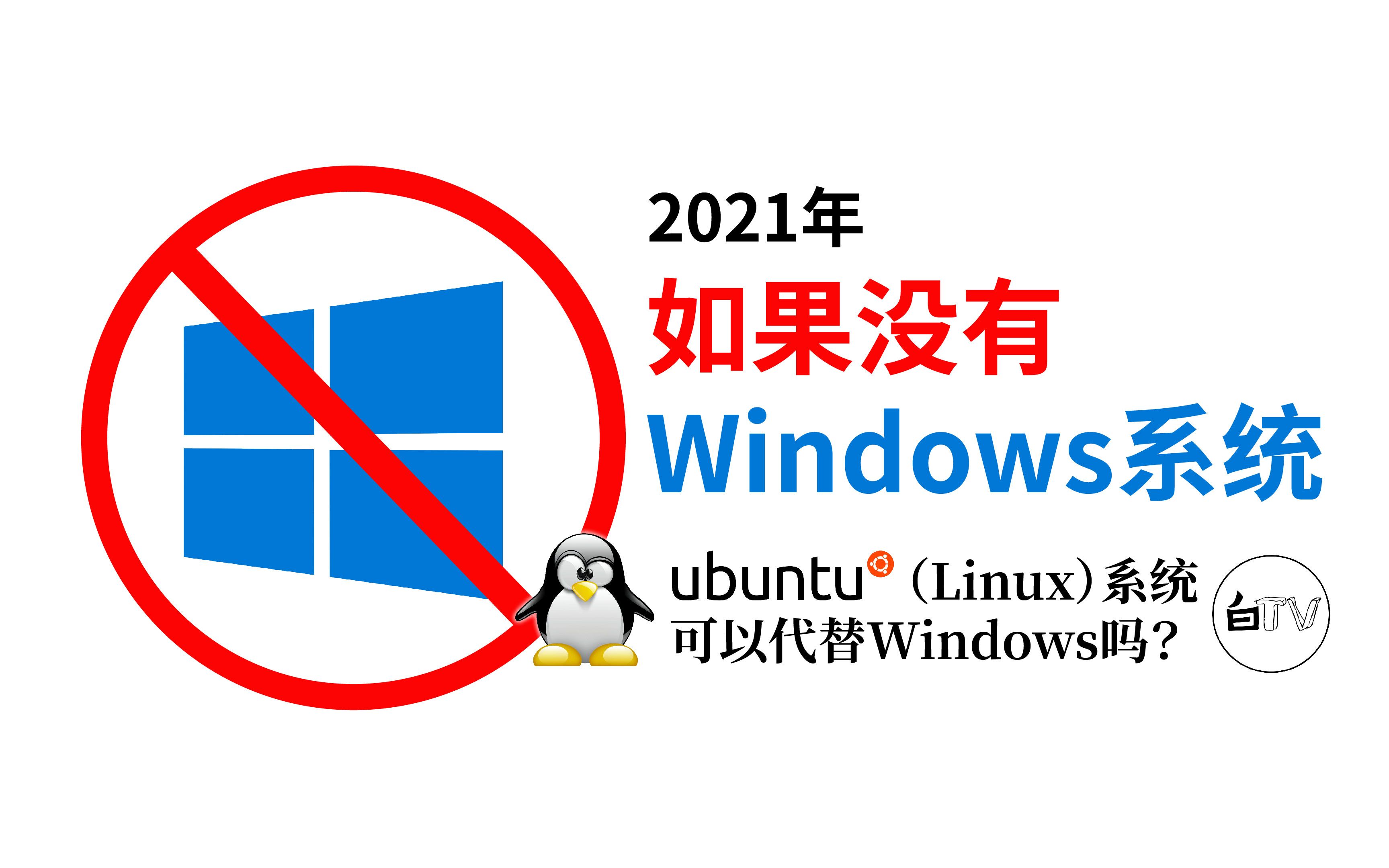 【白TV】2021年,普通用户可以离开Windows系统吗?