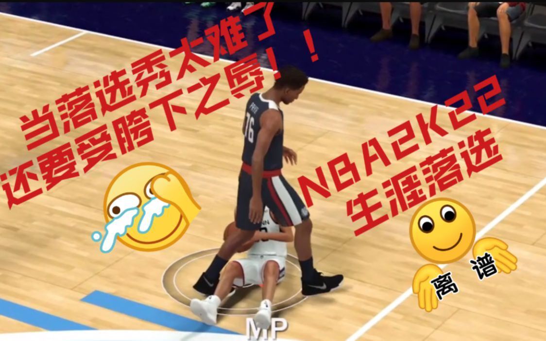 《NBA2K系列》你知道NBA2K22生涯模式落选究竟有多难? 原来我也...