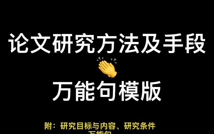 论文研究方法及手段万能句模版#论文 #毕业论文 #研究方法 #万能句