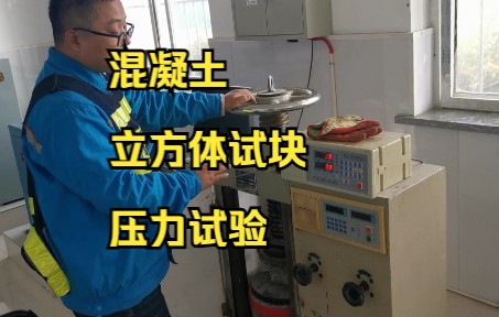 混凝土立方体试块强度测量设备及试验过程