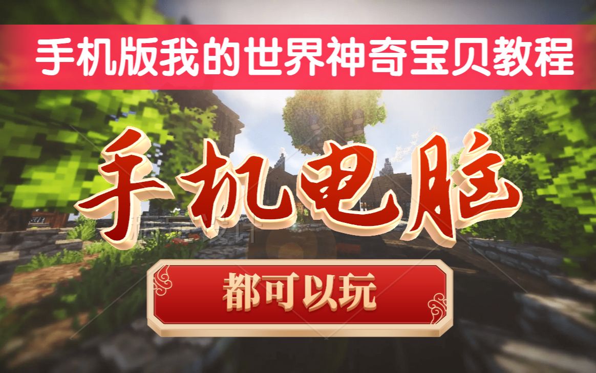 我的世界宝可梦手机版游玩教程,让您在手机上玩神奇宝贝!