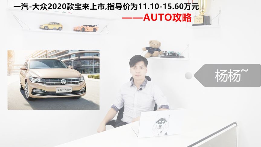 一汽-大众2020款宝来上市,指导价为11.10-15.60万元