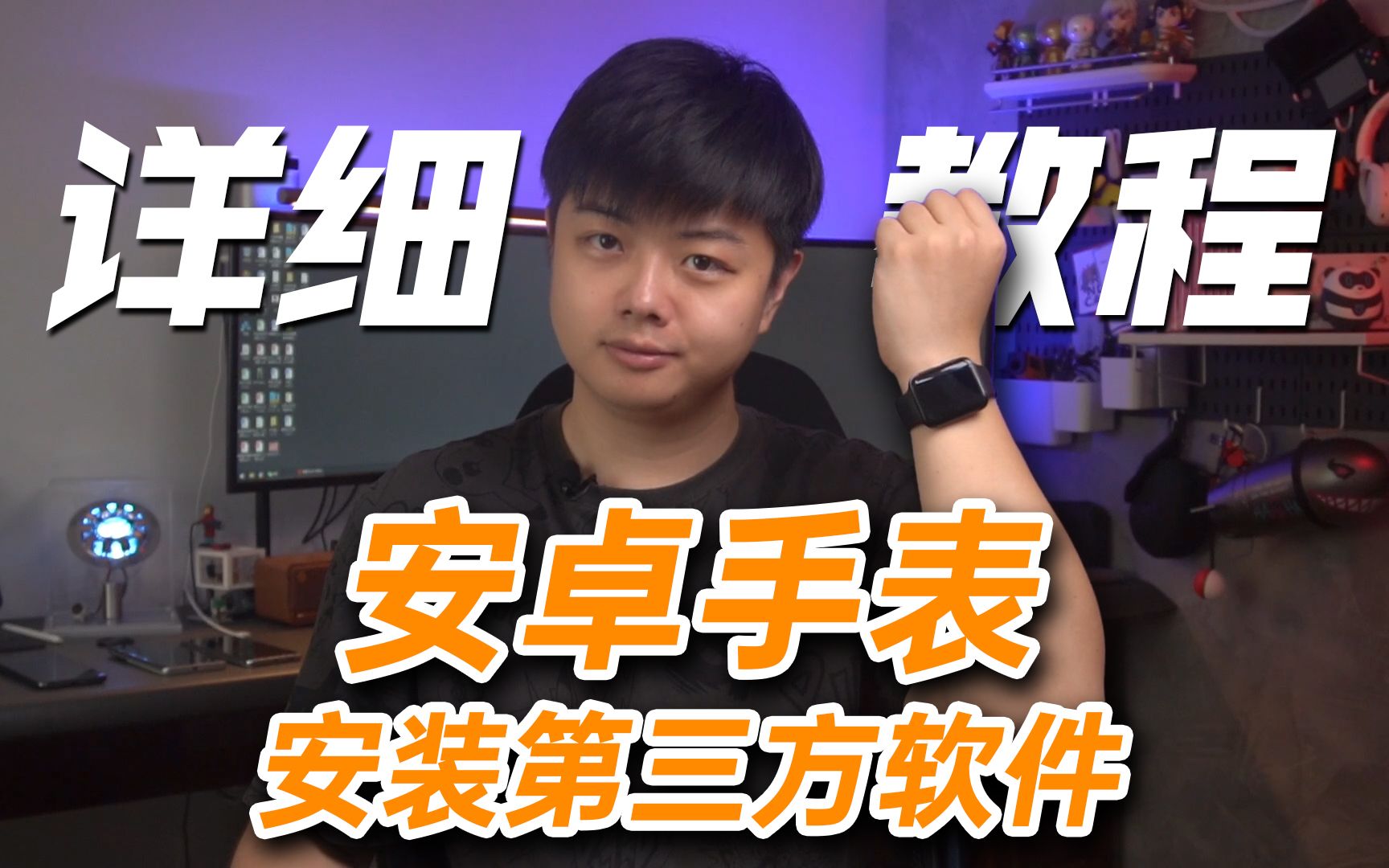 【小夫评测】一次教会你!给安卓手表安装第三方软件!用手表看视频、...