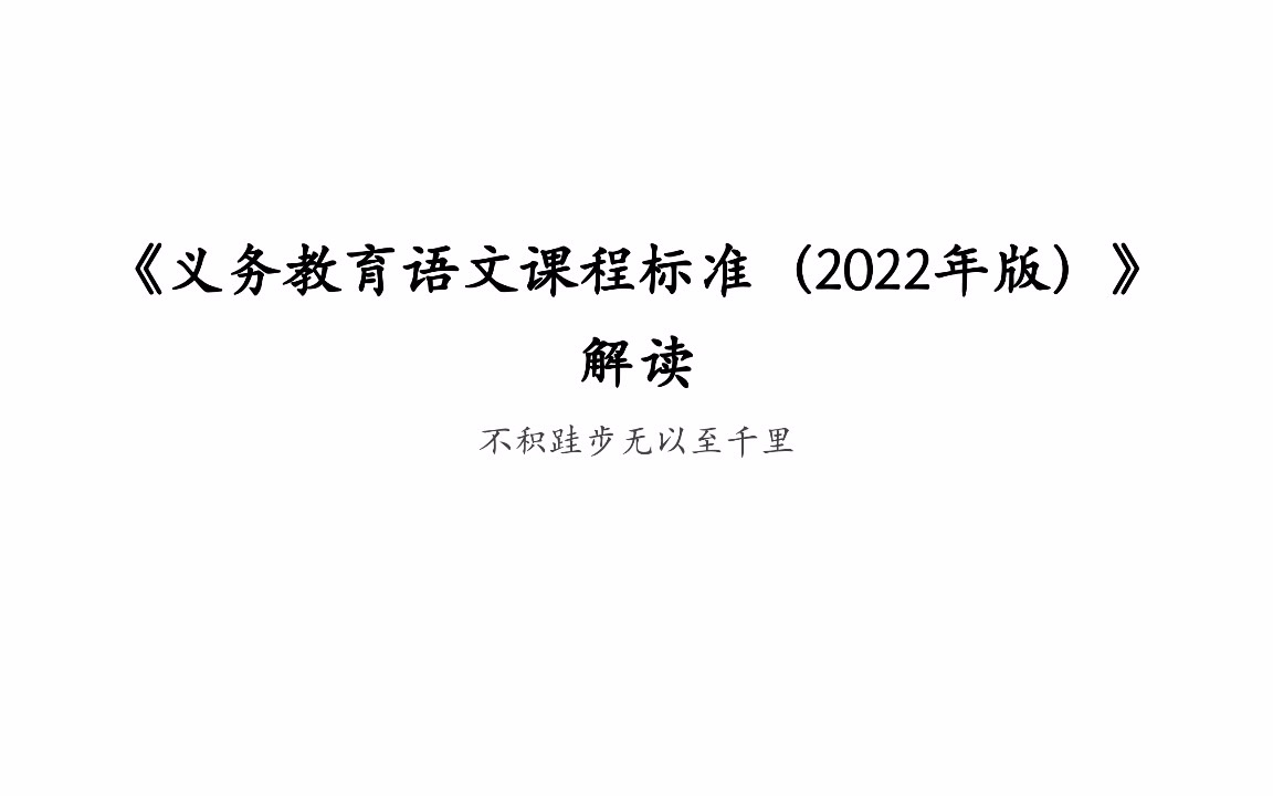 2022义务教育语文新课标解读(小学语文)