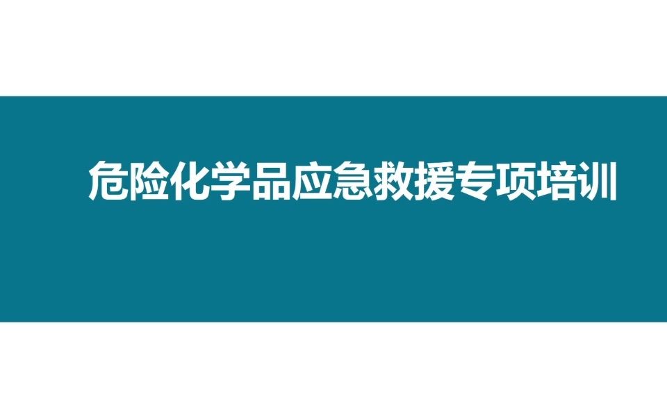 危险化学品应急救援专项培训