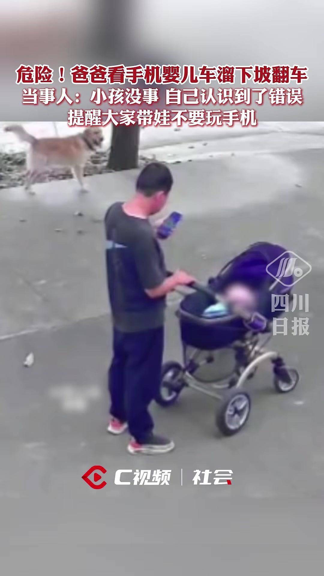 ...爸爸看手机婴儿车溜下坡翻车,当事人:已认识到错误#带娃#安全教育#...