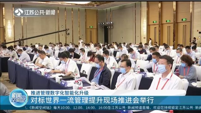 推进管理数字化智能化升级,对标世界一流管理提升现场推进会举行