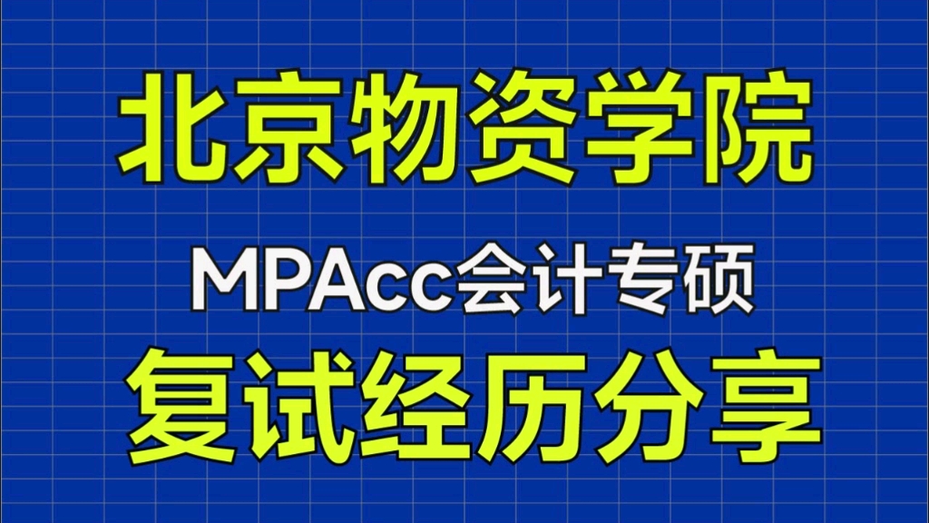 2024考研北京物资学院MPAcc会计专硕考研复试经历分享