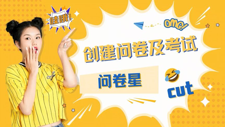利用问卷星创建问卷、考试#继续加油 #专业的事交给专业的人