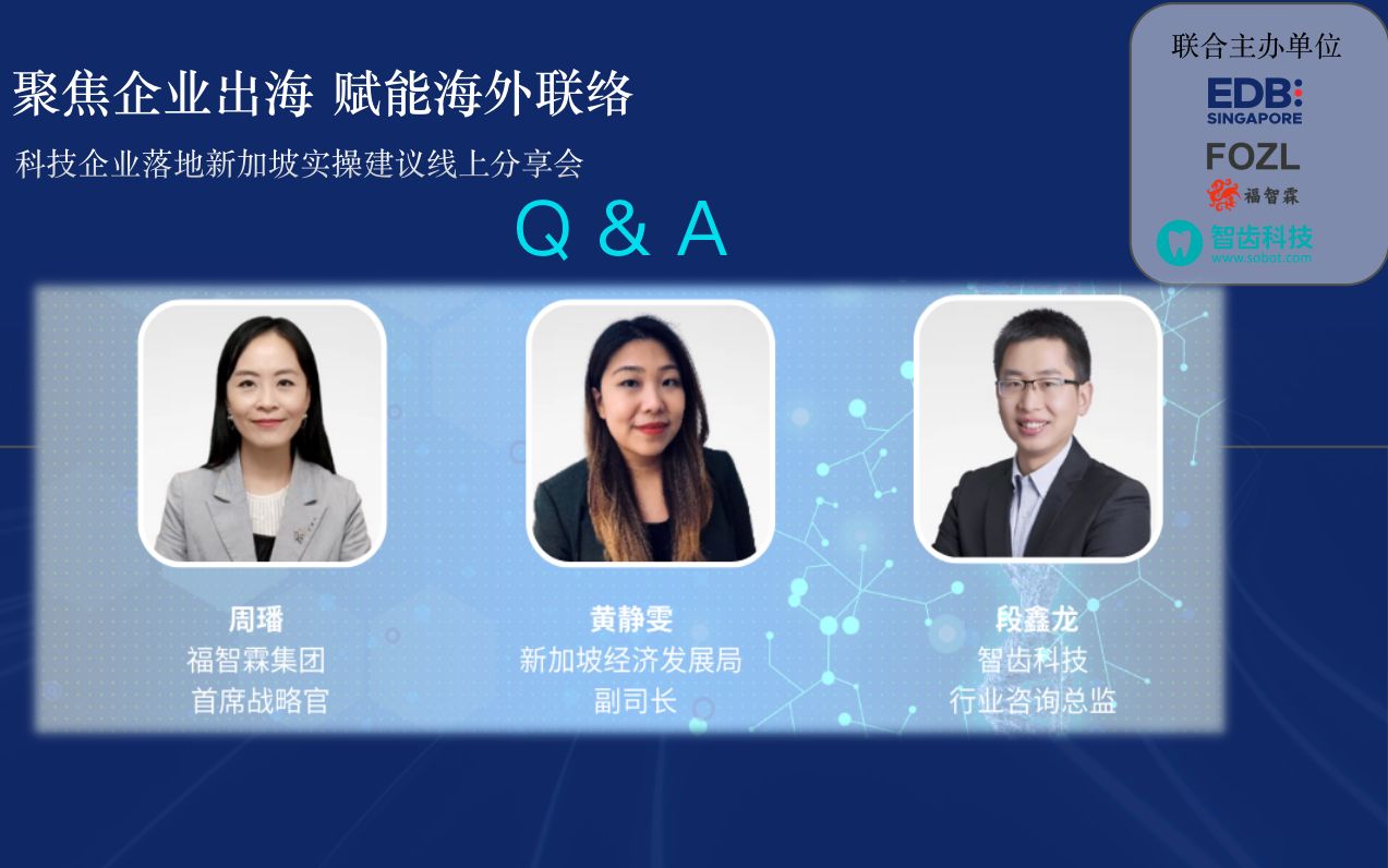 福智霖FOZL:“聚焦企业出海 赋能海外联络”科技企业落地新加坡实操...