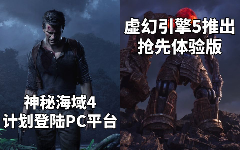 【STEAM每日情报】《神秘海域4》计划登陆PC平台+虚幻引擎5推出...