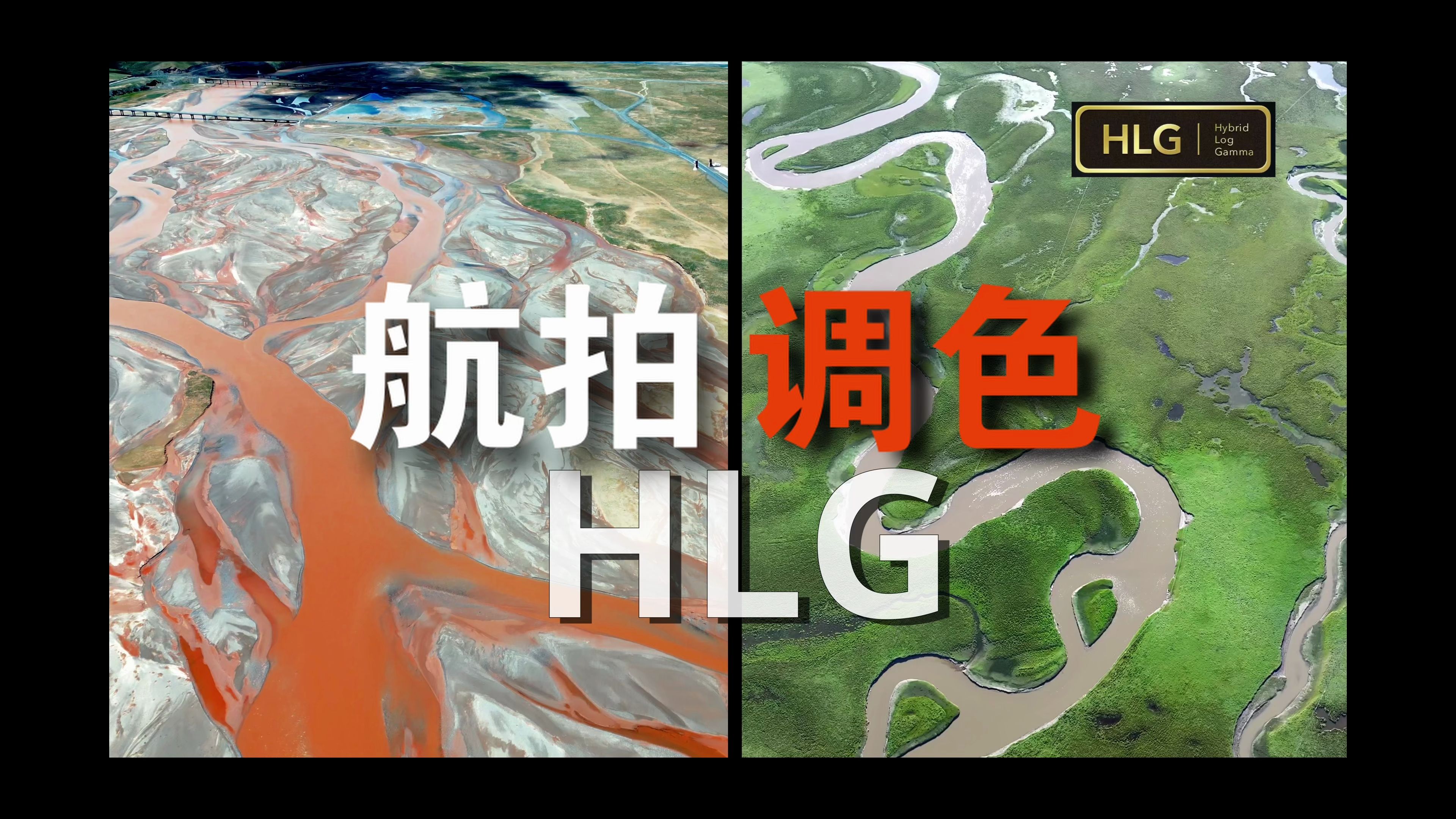 学会HLG素材还原与调色,让色彩高级感触手可及,航拍调色保姆教程2