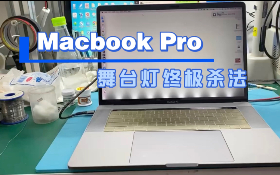 MacBook Pro大角度黑屏 无显示 屏幕舞台灯 背光排线通病终极维修