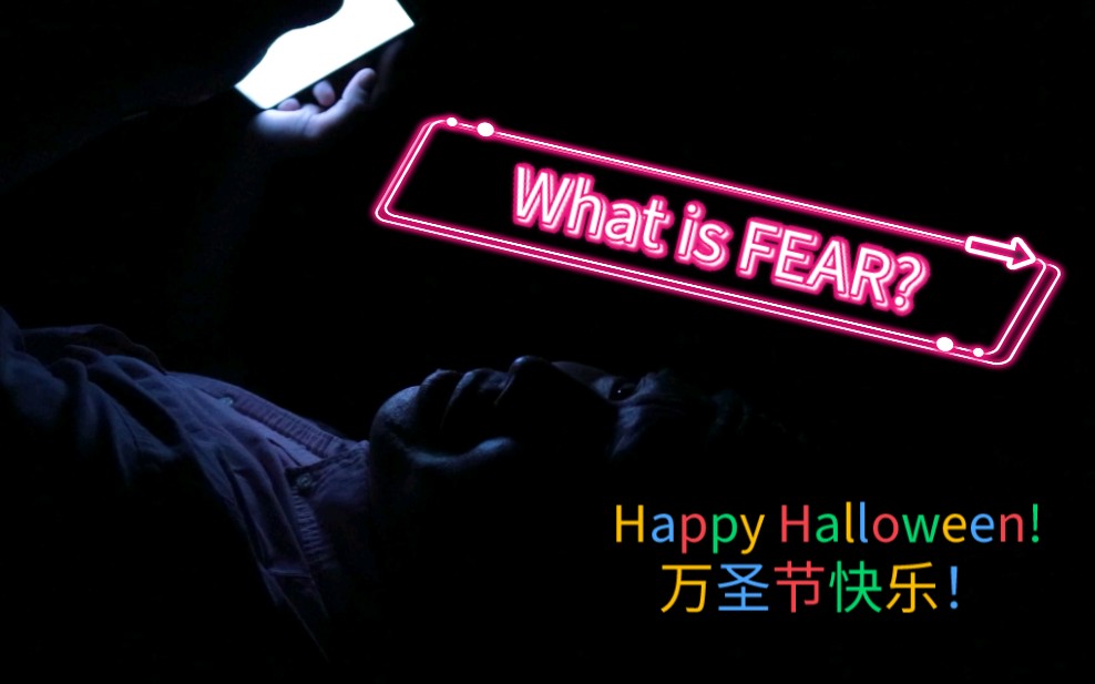 “怂”英语能怎么说?万圣节快乐!