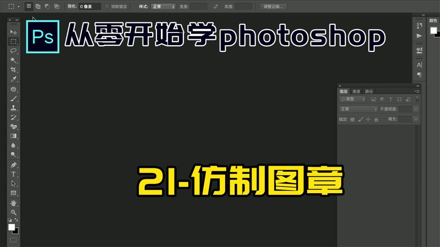 从零开始学photoshopPS美工基础教程21 仿制图章图案图章工具使用
