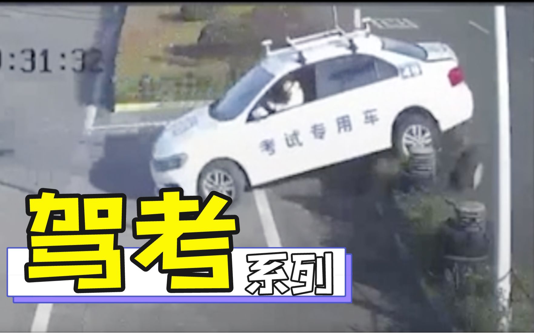驾考事故合集(全程高能)