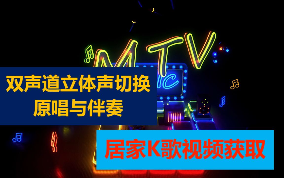离线K歌,卡拉OK视频下载,左右立体声,离线K歌视频下载软件。