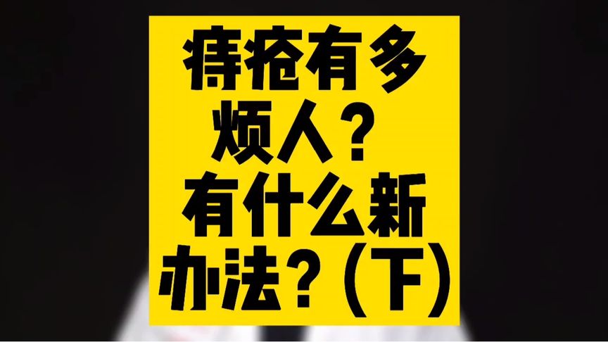 痔疮有多烦人?有什么新办法?(下)