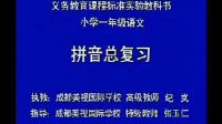 拼音总复习_小学语文优质课视频