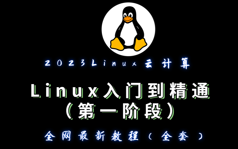 2023最新Linux云计算全套课程,入门到精通(第一阶段)让你快速达到...