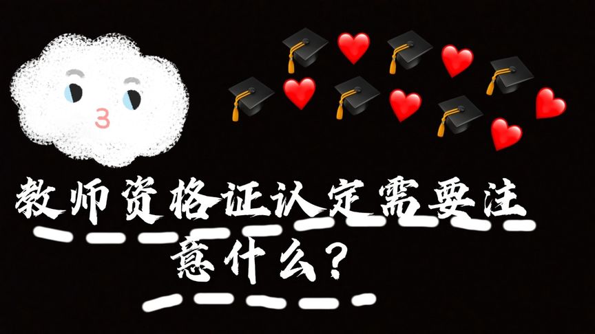 教师资格证怎么认定,又需要什么呢,跟我一起来看看吧