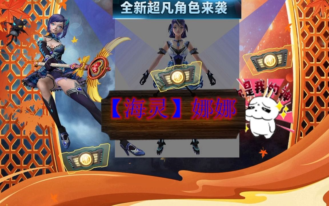 Csol超凡角色【海灵】娜娜国服配音预留(CV:子音)_哔哩哔哩bilibili_...