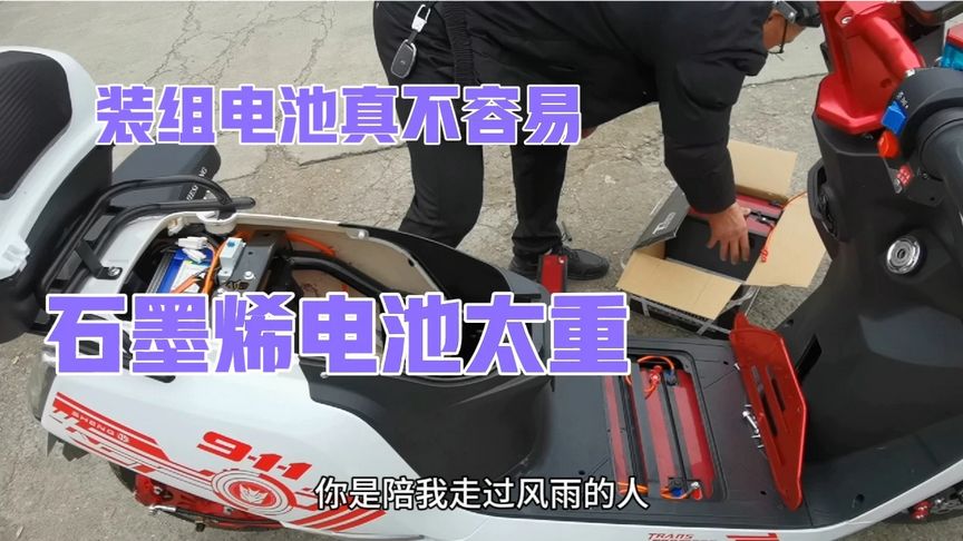 给电动车安装电池,石墨烯电池太重了,效果还满意