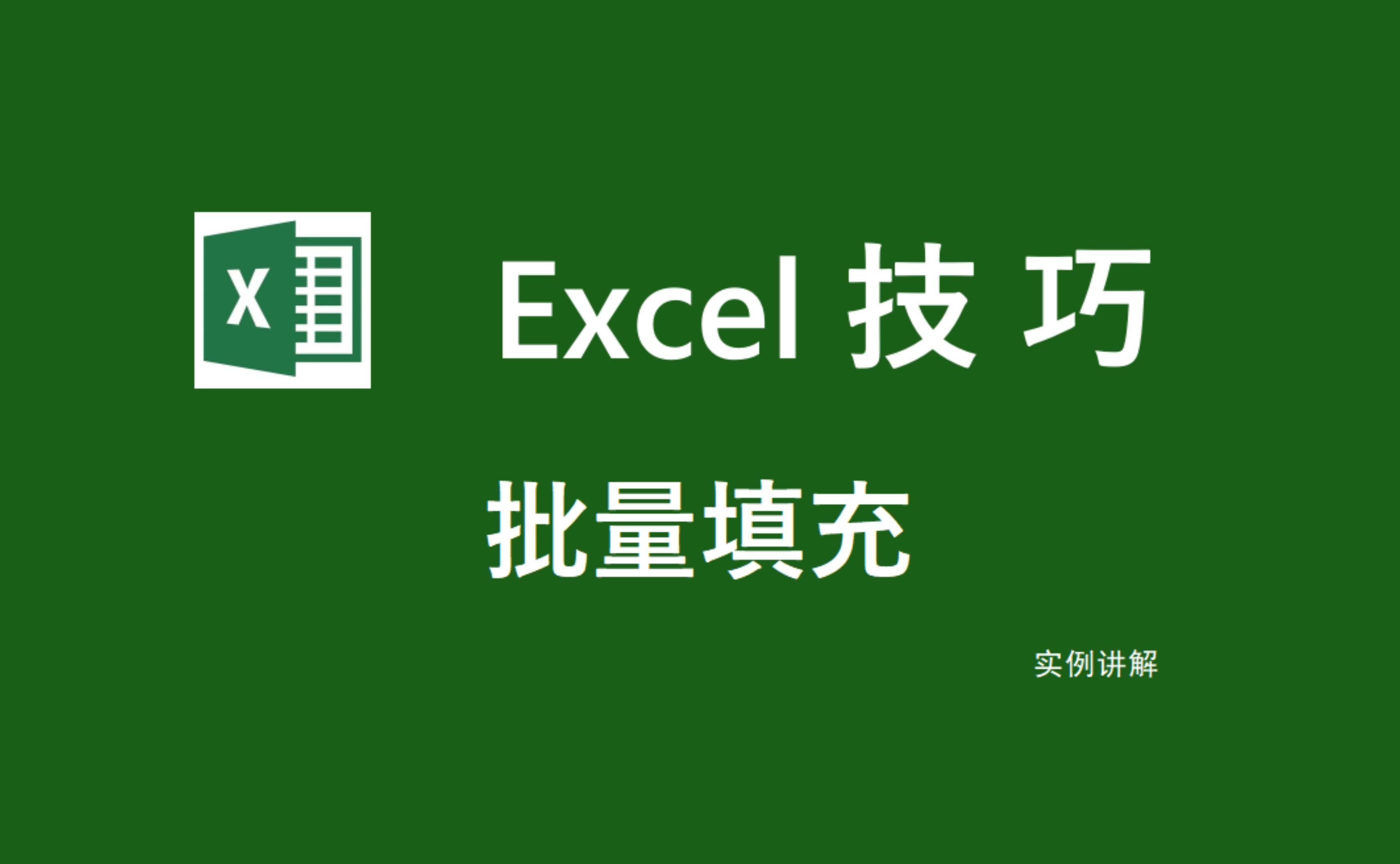 Excel小技巧之如何快速批量填充空白单元格