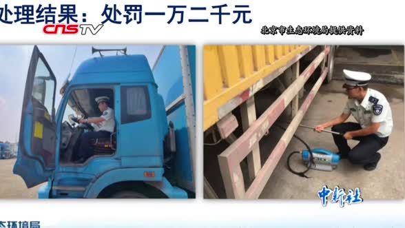 北京打击环境违法 加强机动车尾气排放监管