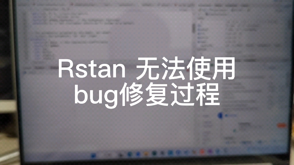 R语言 rstan包安装问题与解决方法记录