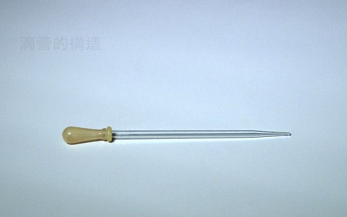 自然第一册1-1-1-基本操作-滴管的使用