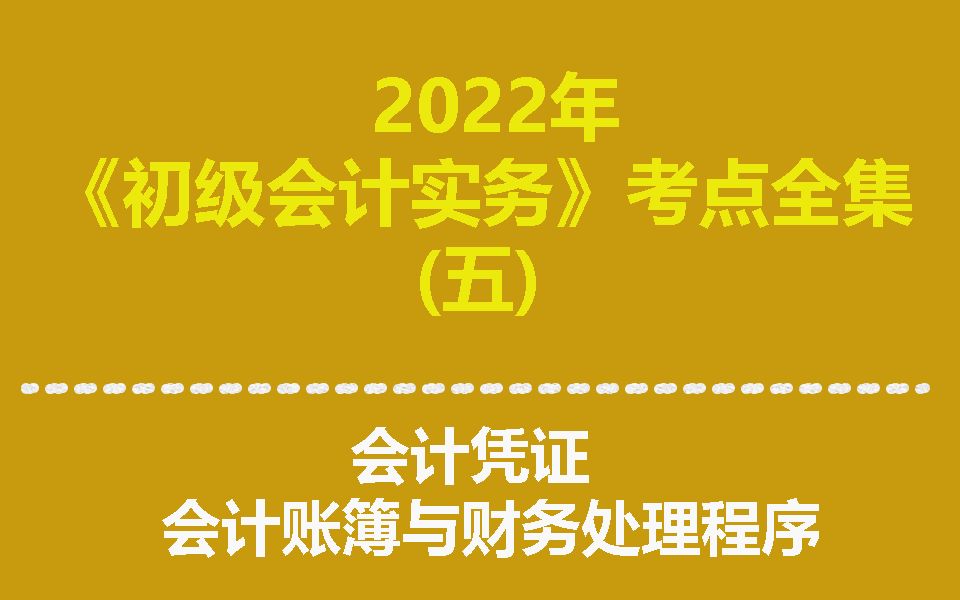 初级实务考点5:会计凭证、会计账簿与财务处理程序