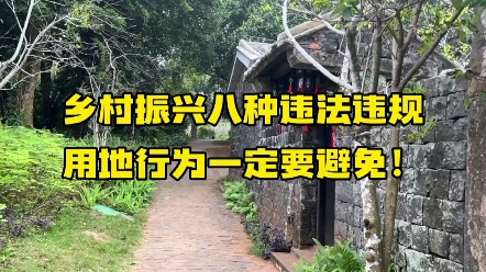 乡村振兴八种违法违规用地行一定要避免#乡村振兴用地政策#乡村振兴...