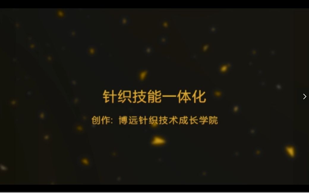 针织技能一体化(毛衫生产工艺制作课程介绍).mp4.asc