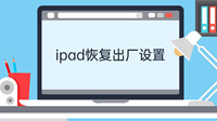 ipad恢复出厂设置