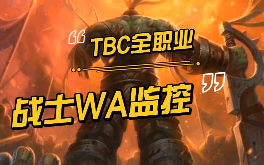 【一米之辰/魔兽世界】《TBC怀旧服》全职业之战士WA监控(三系能用)