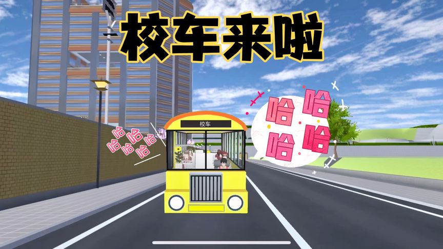 樱花校园模拟器:樱花高中终于有了校车,女主乘车打卡大神跑酷