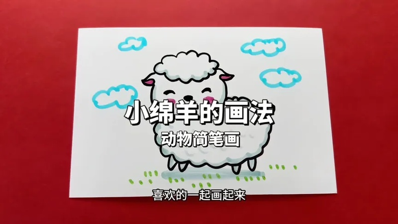 小绵羊简笔画教程 跟着学画画 一学就会的简笔画