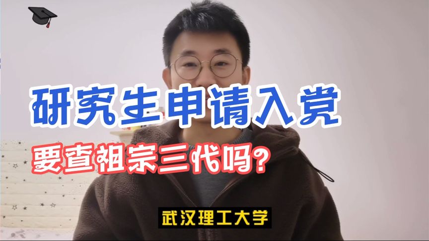 研究生申请入党,父母如果有犯罪记录,政审能通过吗?