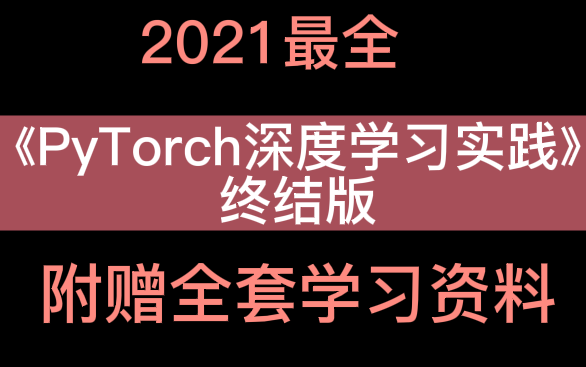 【《PyTorch深度学习实践》完结合集】2021最全《PyTorch深度学习...