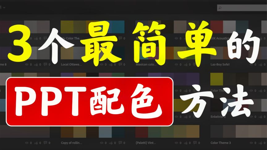 如何3招搞定PPT配色?
