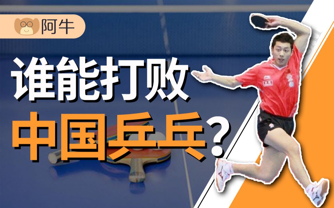 【阿牛】养狼养狼,中国乒乓怎么越养越强了?