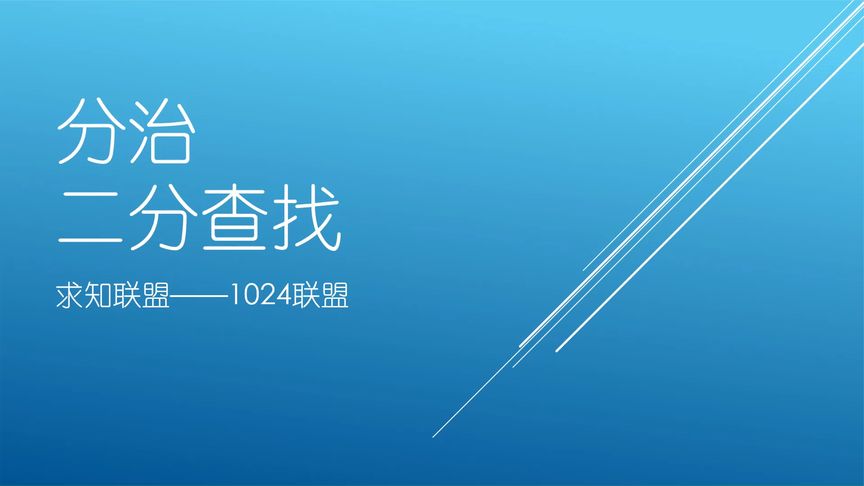 算法讲解 分治 二分查找