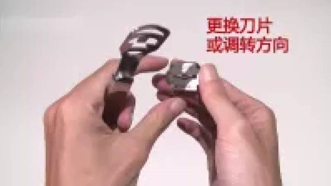 丰刃修脚刀安装示范