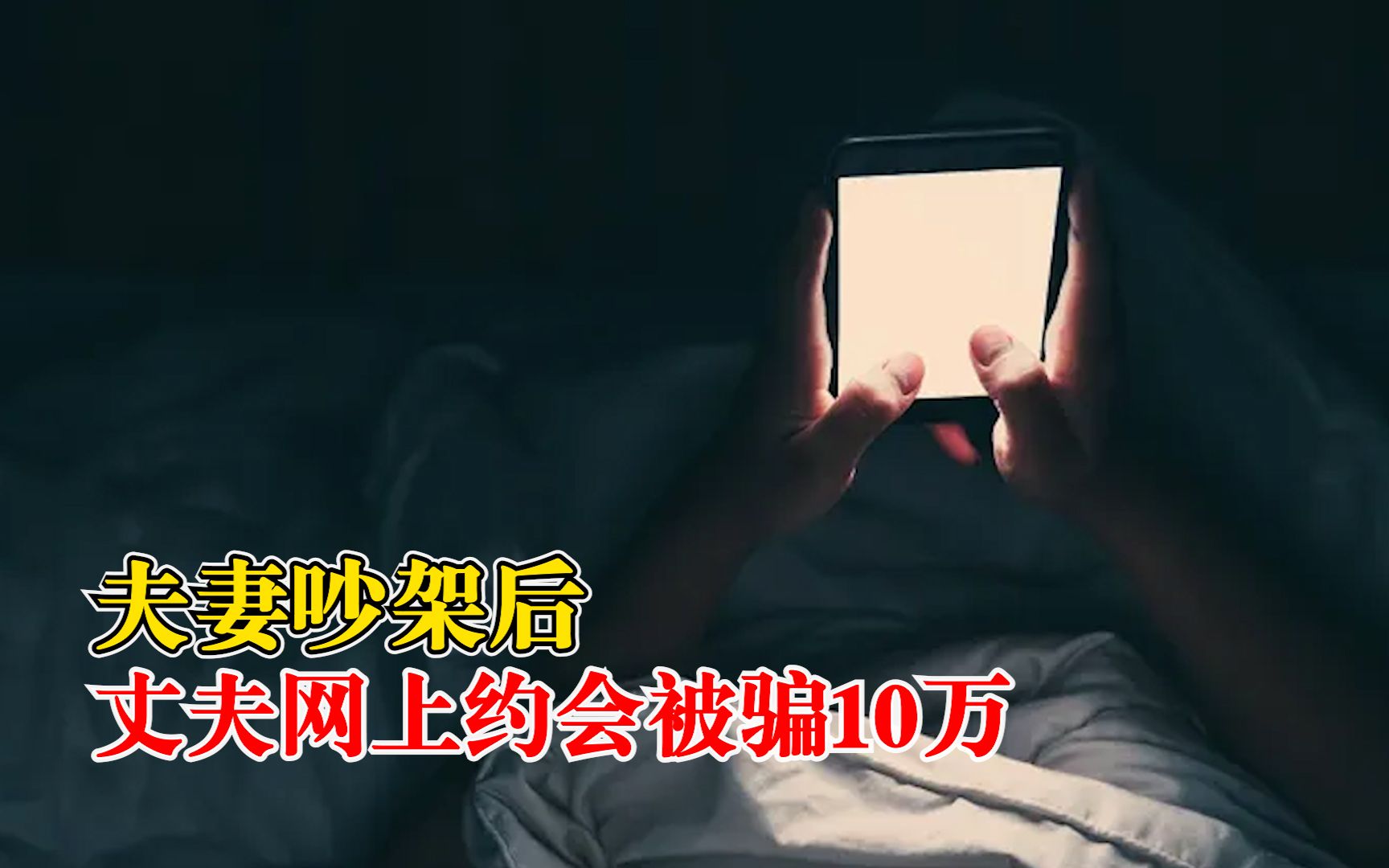 夫妻吵架后丈夫网上约会被骗10万:离家出走住宾馆,注册APP会员