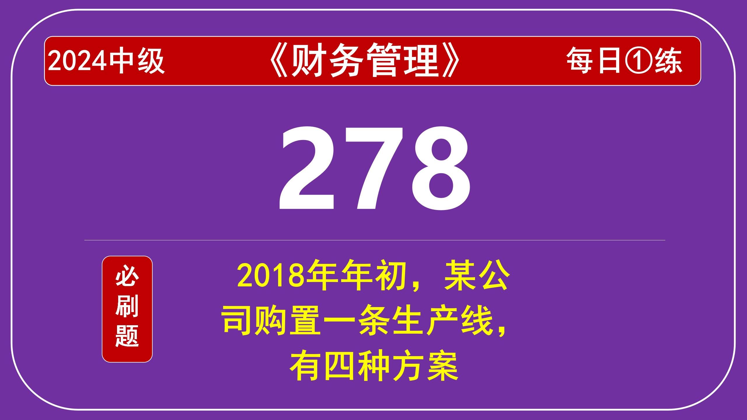 2024中级《财务管理》每日一练278天,2018年年初,某公司购置一条...