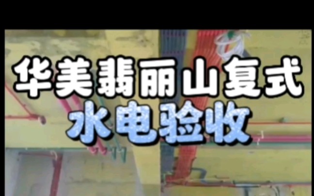 【重庆装修】华美翡丽山复式水电验收现场