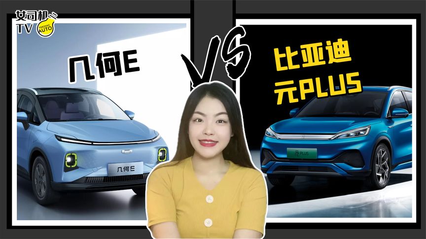 预算10万元的小型SUV,几何E和比亚迪元Pro怎么选?