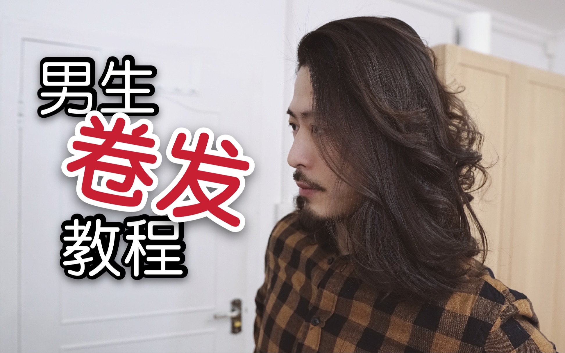如何选择和使用不同size的卷发棒在家卷发【长发男造型】